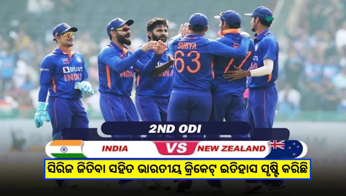IND vs NZ 2nd ODI: ସିରିଜ ଜିତିବା ସହିତ ଭାରତୀୟ କ୍ରିକେଟ୍ ଇତିହାସ ସୃଷ୍ଟି ... IND vs NZ 2nd ODI: ସିରିଜ ଜିତିବା ସହିତ ଭାରତୀୟ କ୍ରିକେଟ୍ ଇତିହାସ ସୃଷ୍ଟି ...